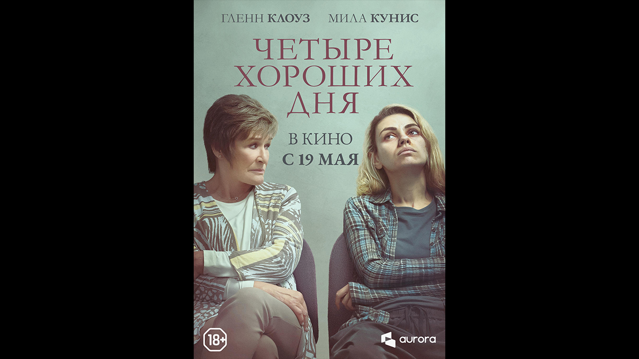 Русский трейлер Четыре хороших дня