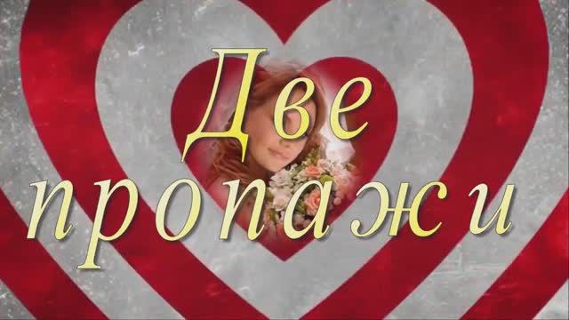 Две пропажи. Романс. Муз. и исп. Елены Соломатиной, стихи-Любовь Чернышова. Клип - Валентина Зубкова