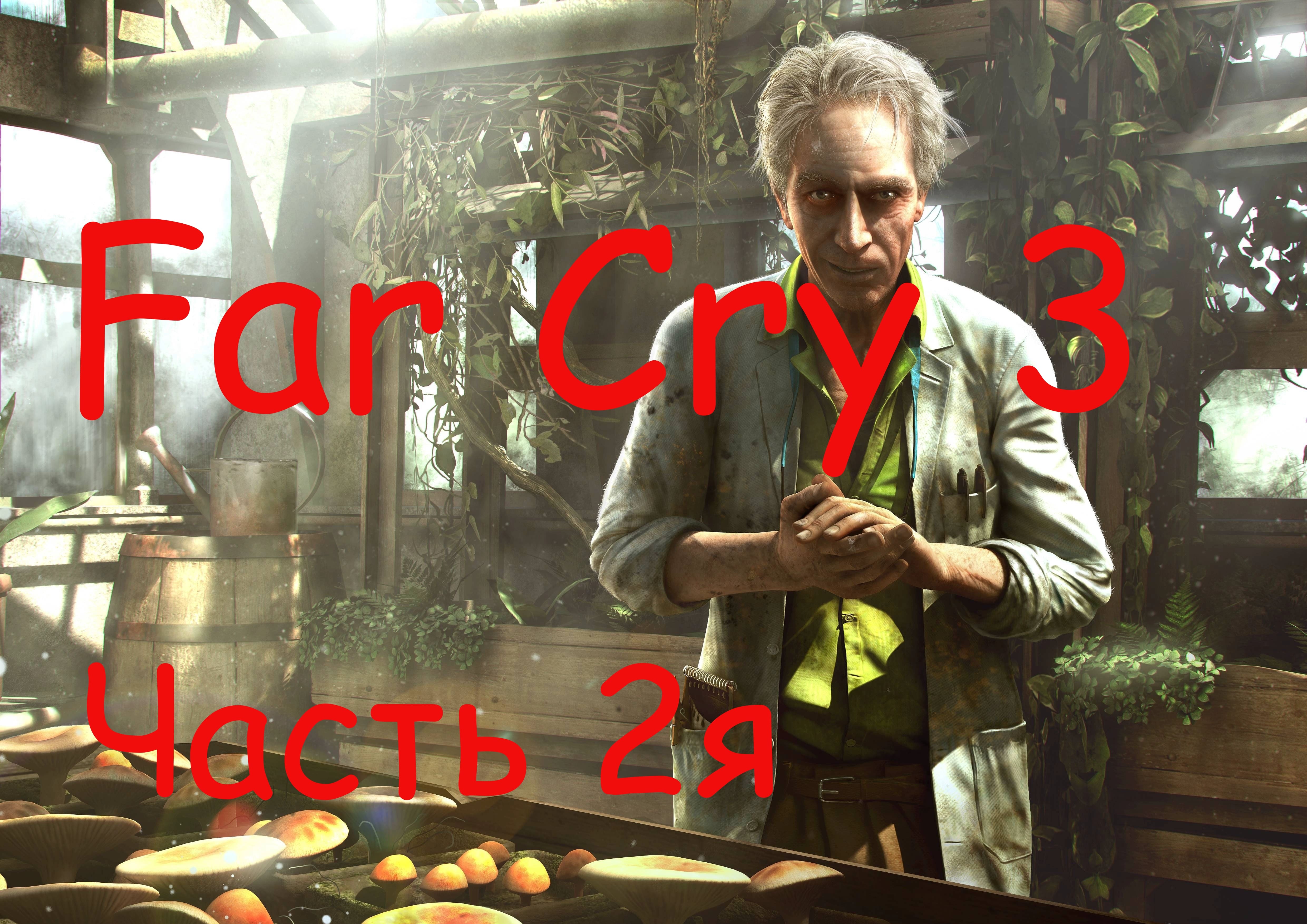 Far Cry 3 Прохождение