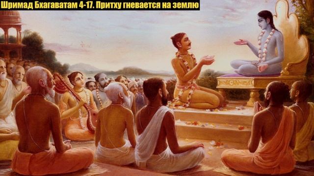 Шримад Бхагаватам 4-17. Притху гневается на землю