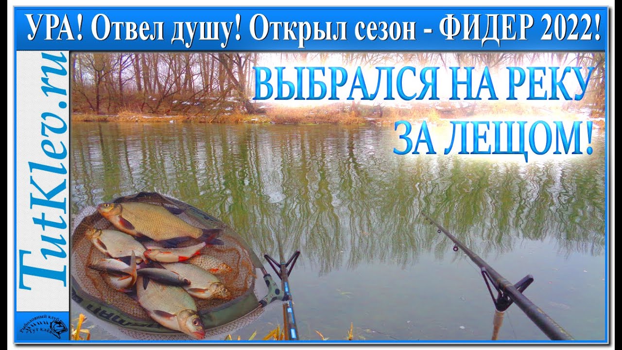 УРА! Выбрался на реку за лещом! Отвел душу фидером в руках! Открыл сезон ФИДЕР 2022!.mp4