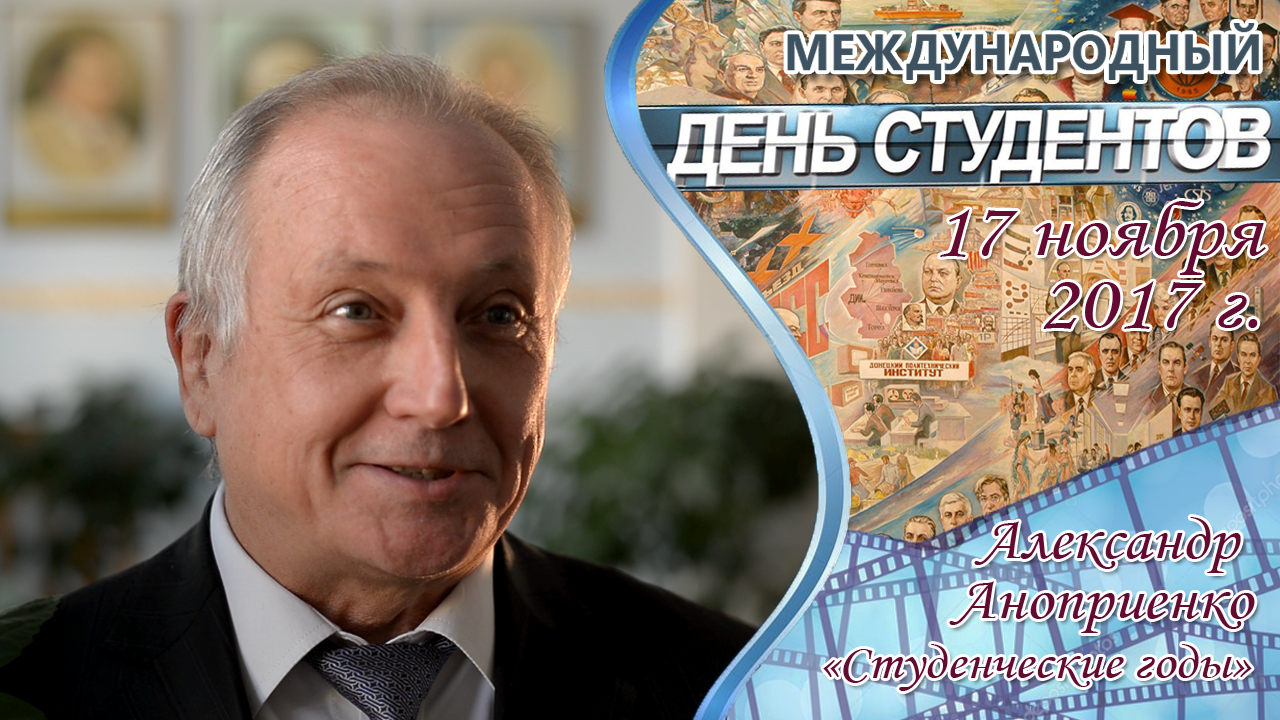 Открытая книга. День студентов. «Студенческие годы»,  читает А. Аноприенко