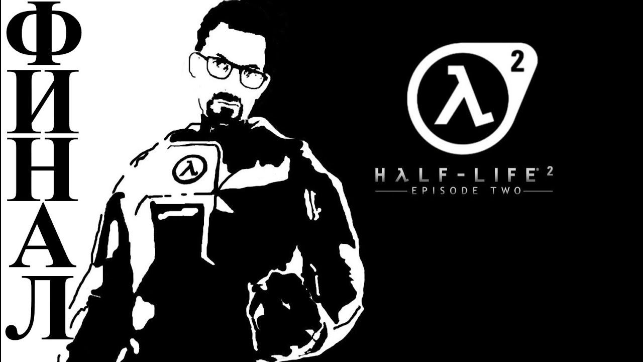 Апатичный финал бомжественного сюжета ☢ HALF‐LIFE 2 Episode TWO ✇ 4