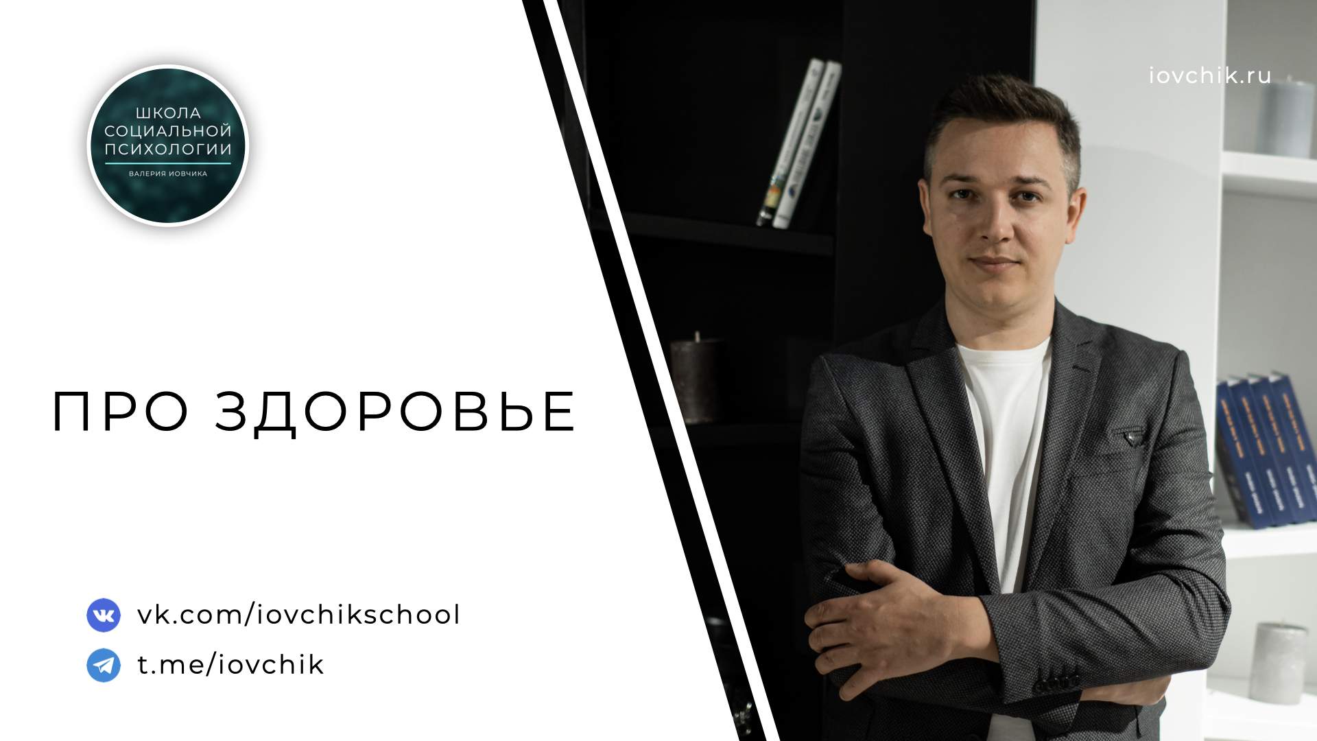 Про здоровье. Валерий Иовчик.