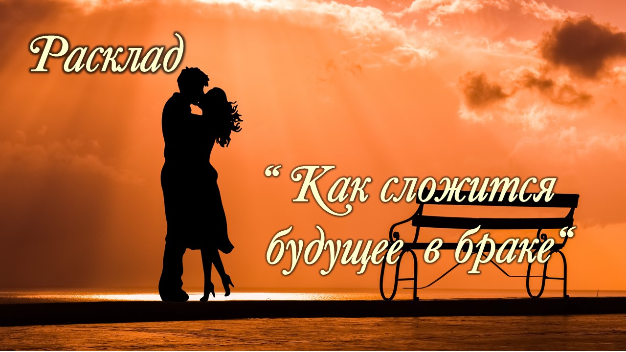 РАСКЛАД ДЛЯ ЖЕНЩИН "КАК СЛОЖИТСЯ БУДУЩЕЕ В БРАКЕ"