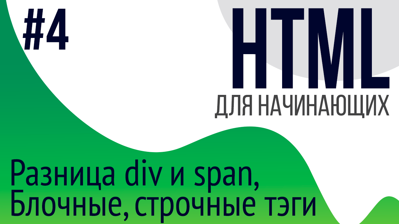 #4. Уроки по HTML для НАЧИНАЮЩИХ (ul, ol, li, div, span, блочные и строчные тэги)