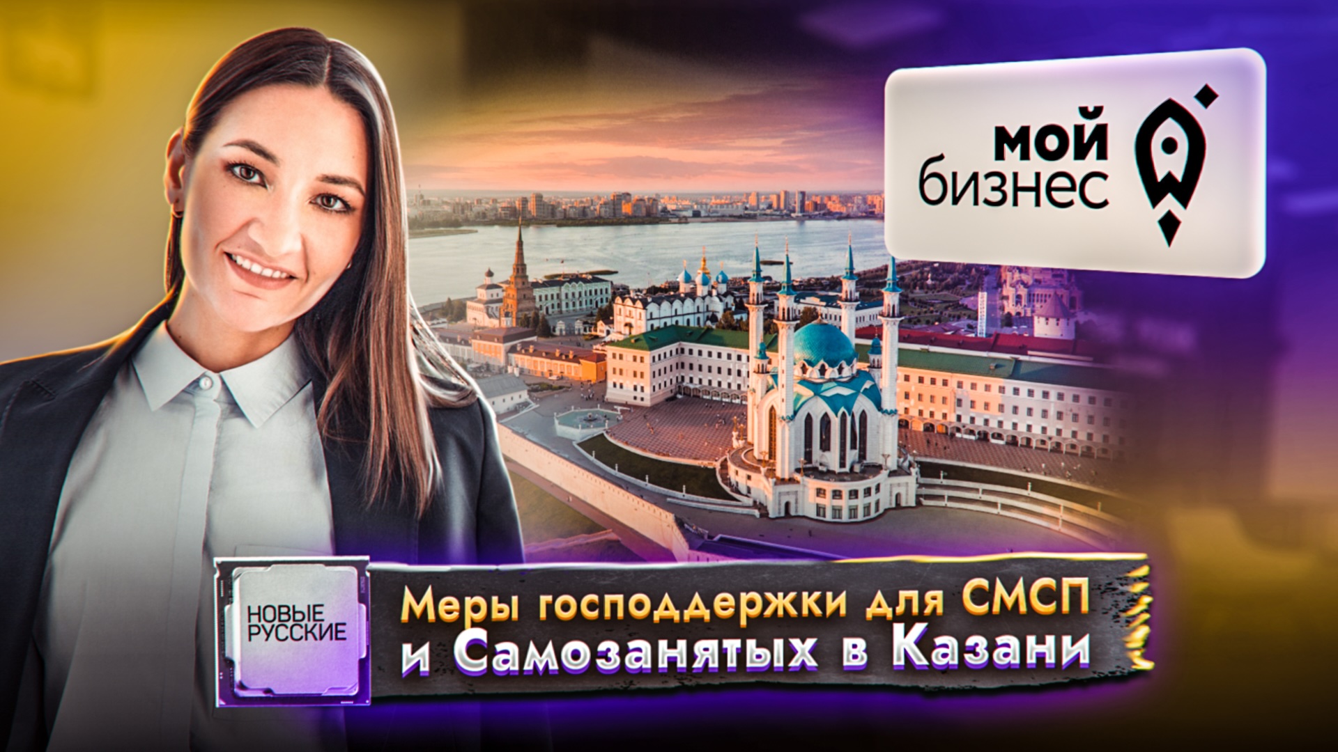 Новые Русские / Республика Татарстан / Фонд поддержки предпринимательства