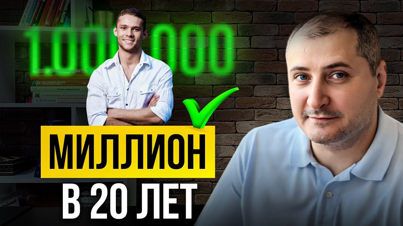 2 реальных способа СТАТЬ МИЛЛИОНЕРОМ в 20 лет