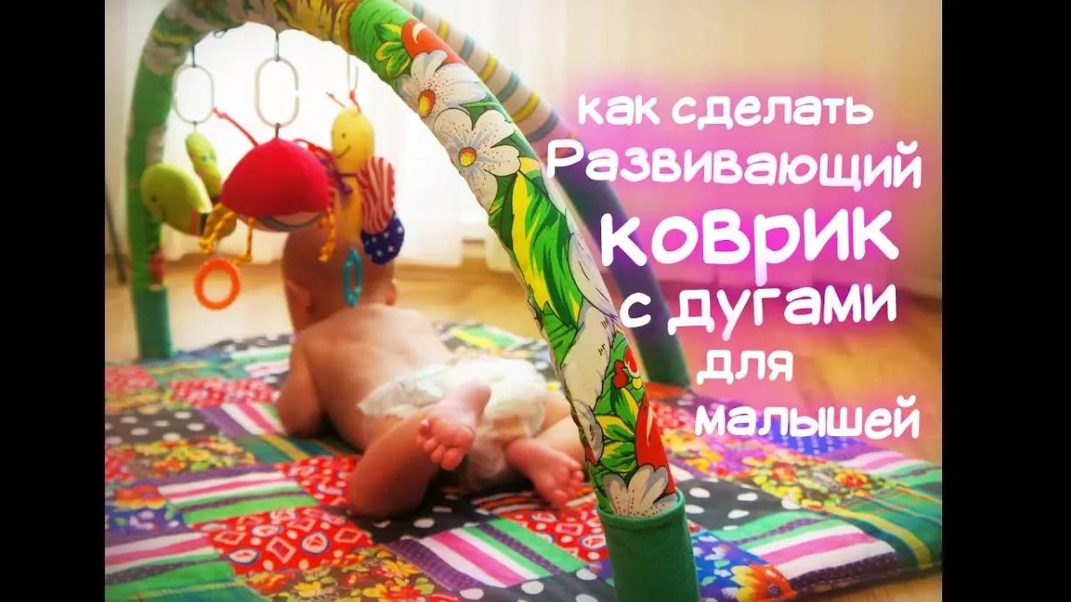 Развивающий коврик с дугами для малышей. Улучшенный вариант!