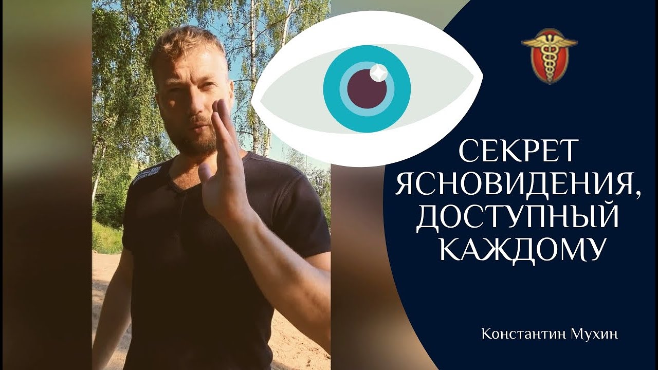 ☯ Секрет ясновидения, доступный каждому | Константин Мухин