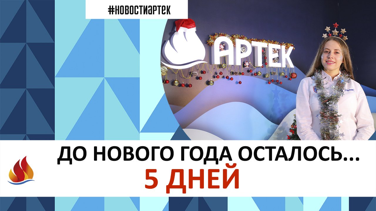 Артек 2022. до нового года осталось 5 дней