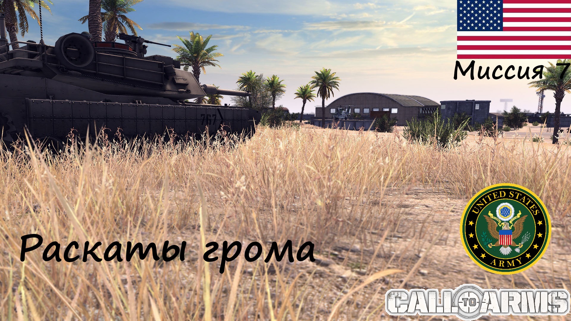[Call to Arms] США - 7. Миссия "Раскаты грома". Танковая атака.