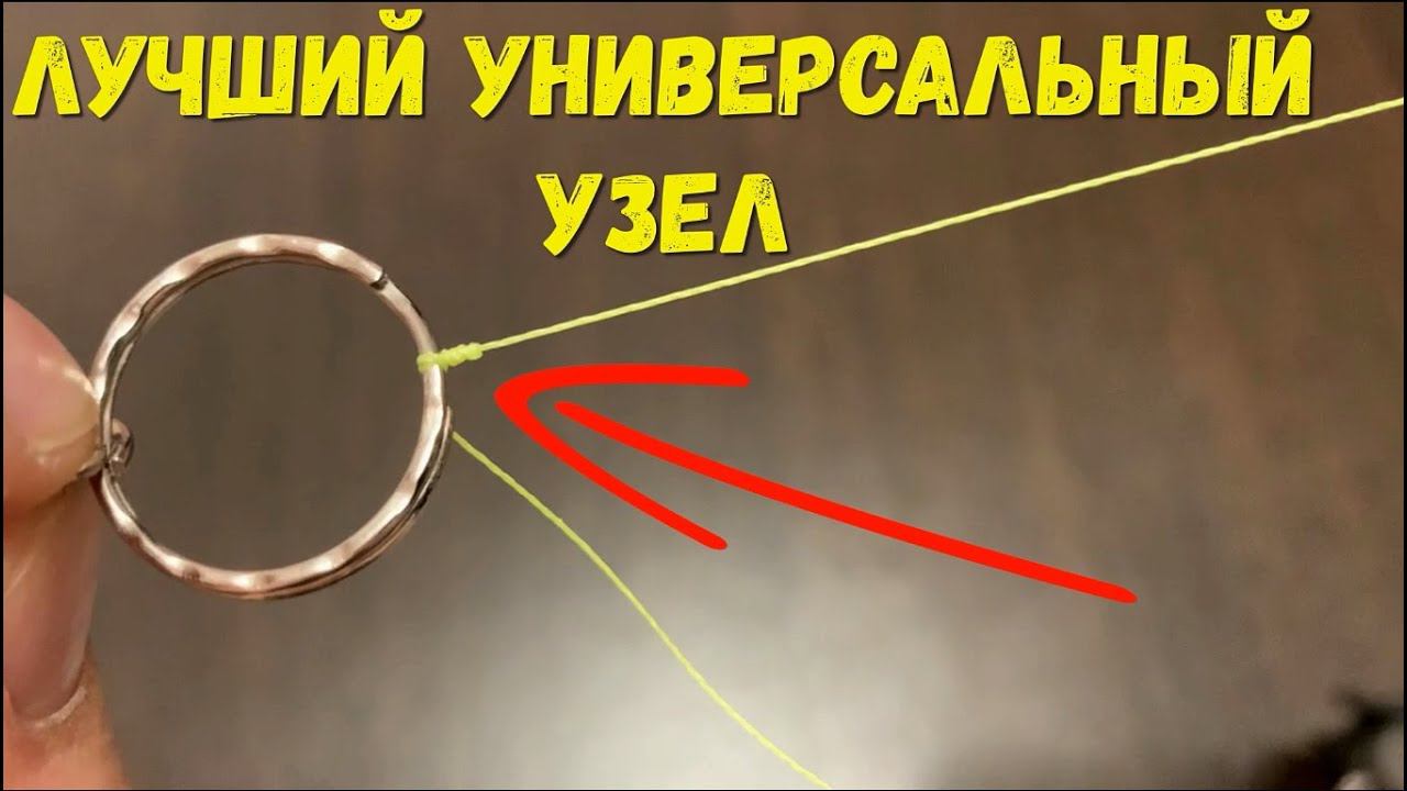 Универсальный рыболовный узел!