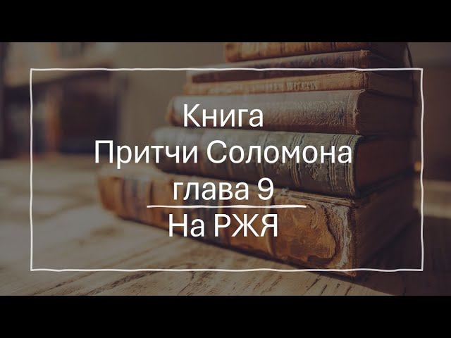 Притчи гл.9 на РЖЯ с коротким пояснением