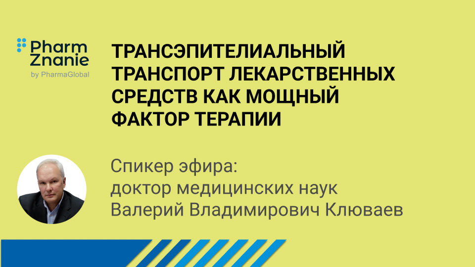 Трансэпителиальный транспорт лекарственных средств как мощный фактор терапии