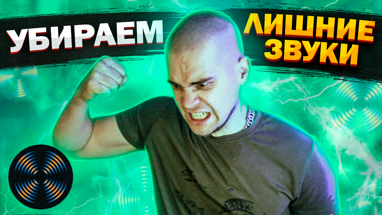 Izotope RX Spectral repair удаление лишних звуков