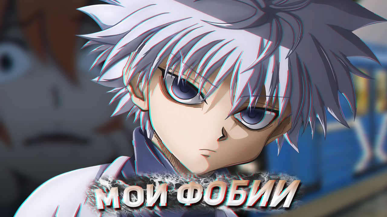 МОИ УЖАСНЫЕ ФОБИИ