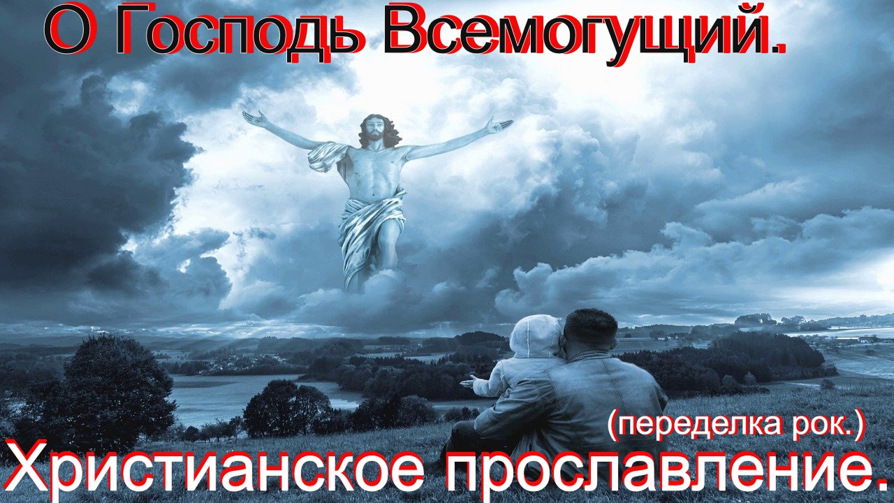 О Господь Всемогущий.(Переделка.)Христианский рок.
