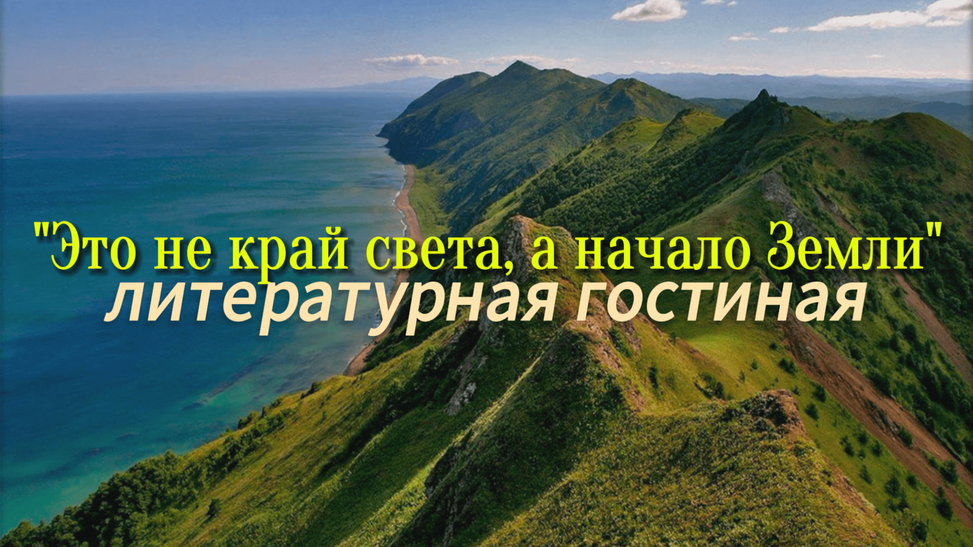 Литературная гостиная "Это не край света, а начало Земли"