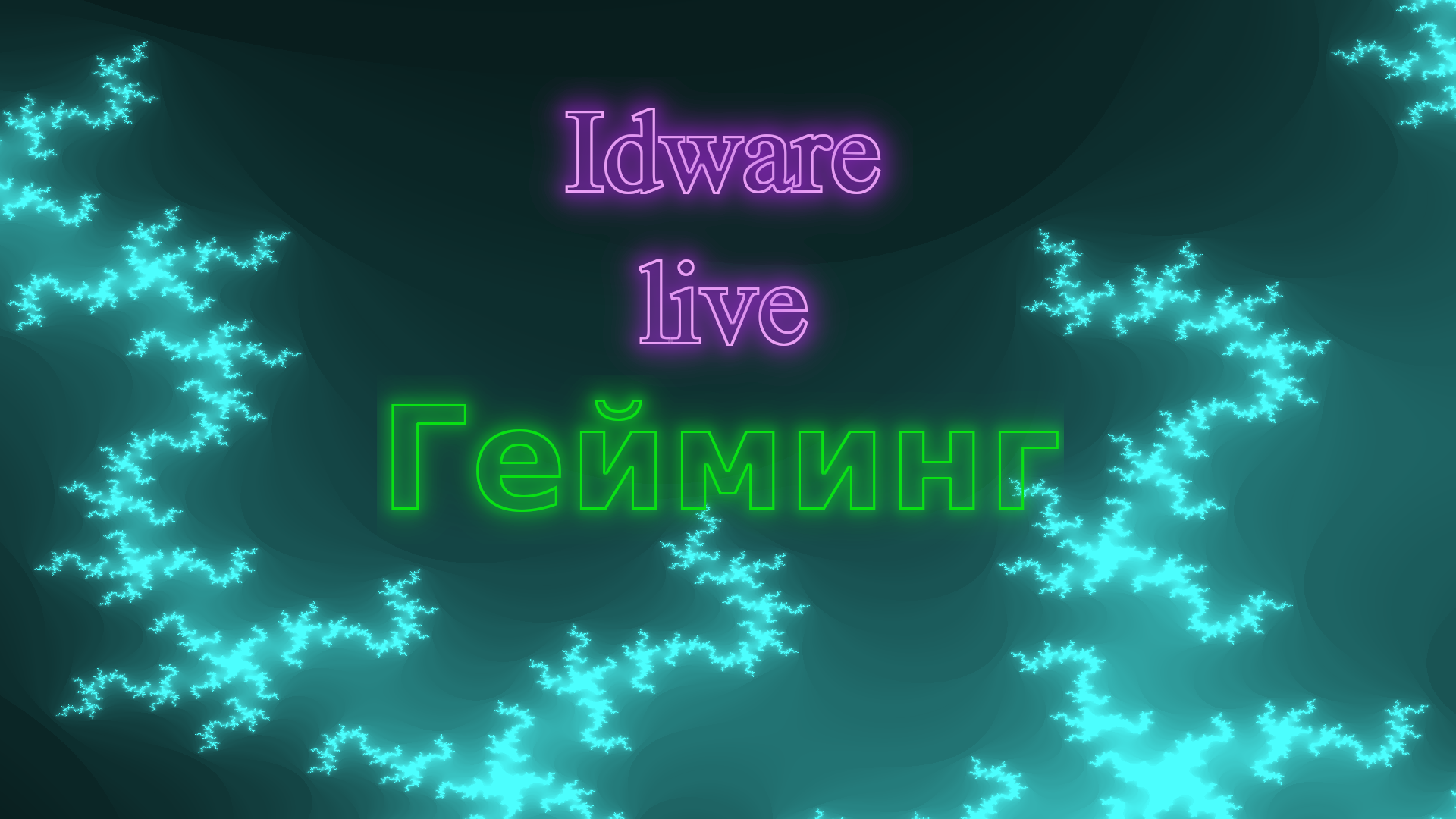 Linux - гейминг.