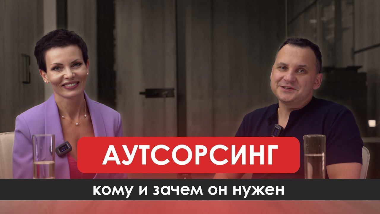 Аутстаффинг персонала. Рекомендации по использованию