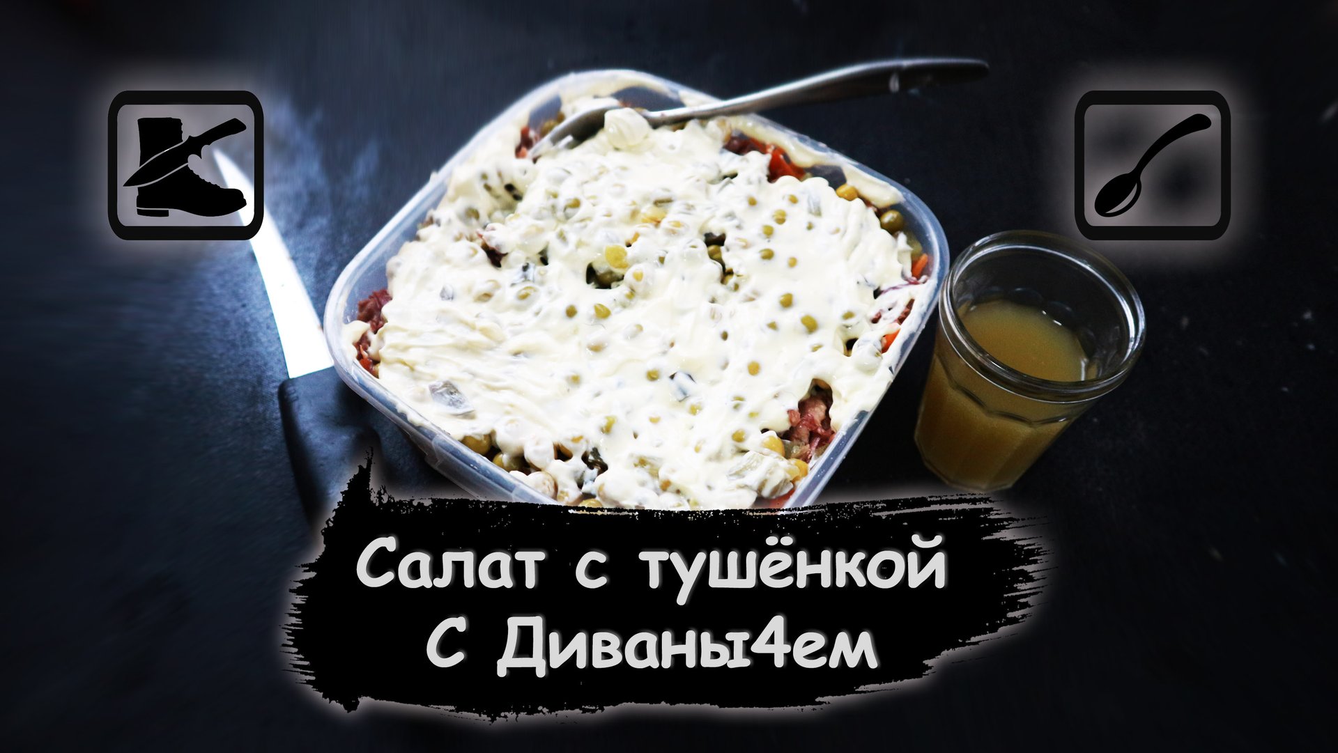 ПОХОДНЫЙ ХАВЧИК: Салат с тушёнкой с Диваны4ем