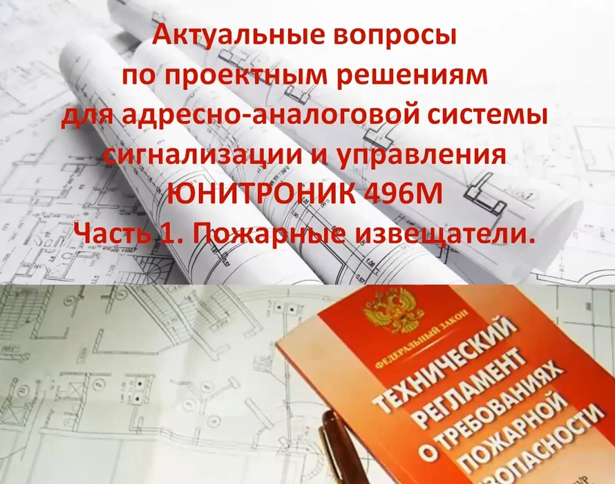 Часть 1. Пожарные извещатели.
Актуальные вопросы по проектным решениям на базе Юнитроник 496М
