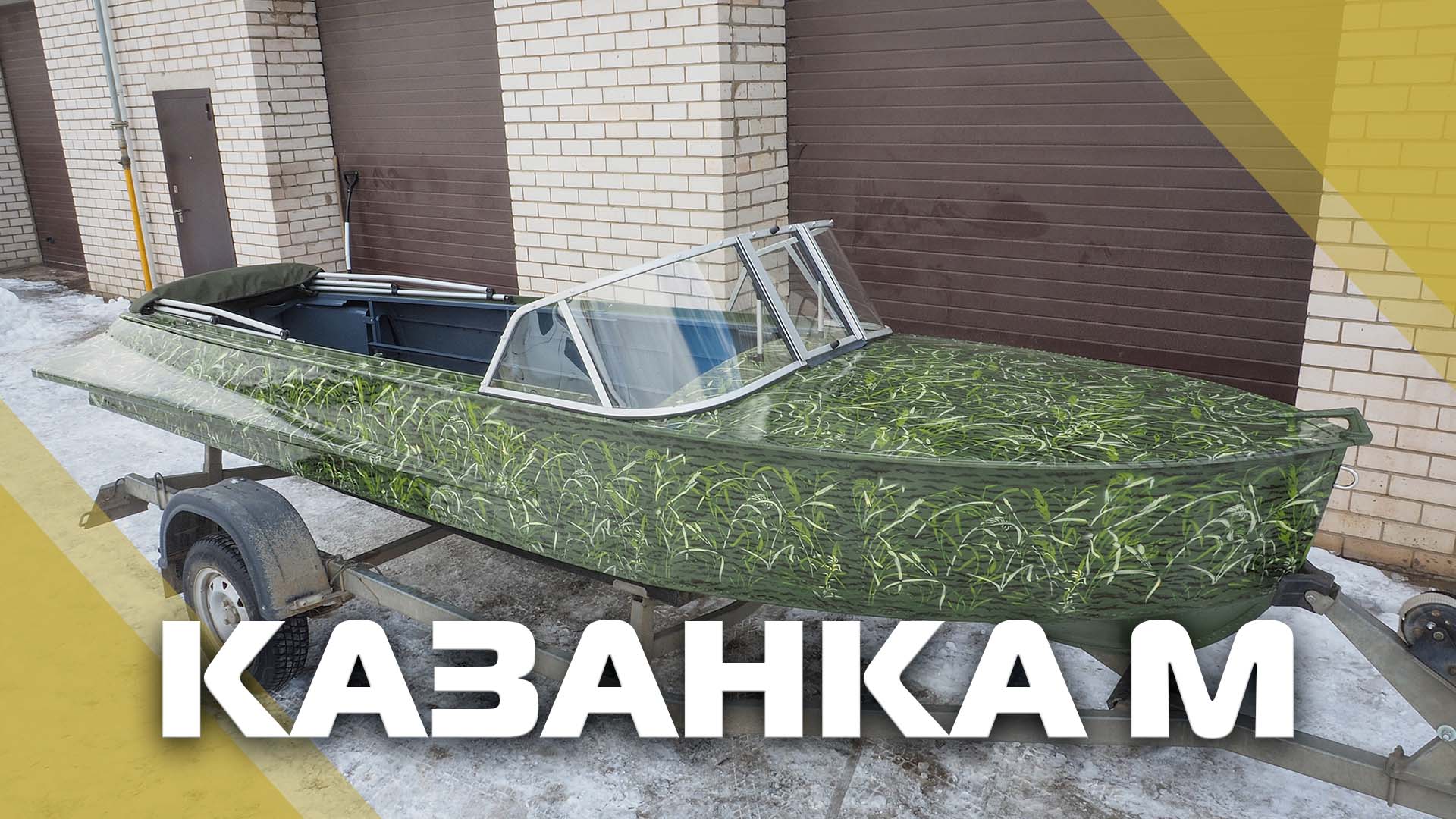 Казанка-М Комфорт камуфляж.mp4