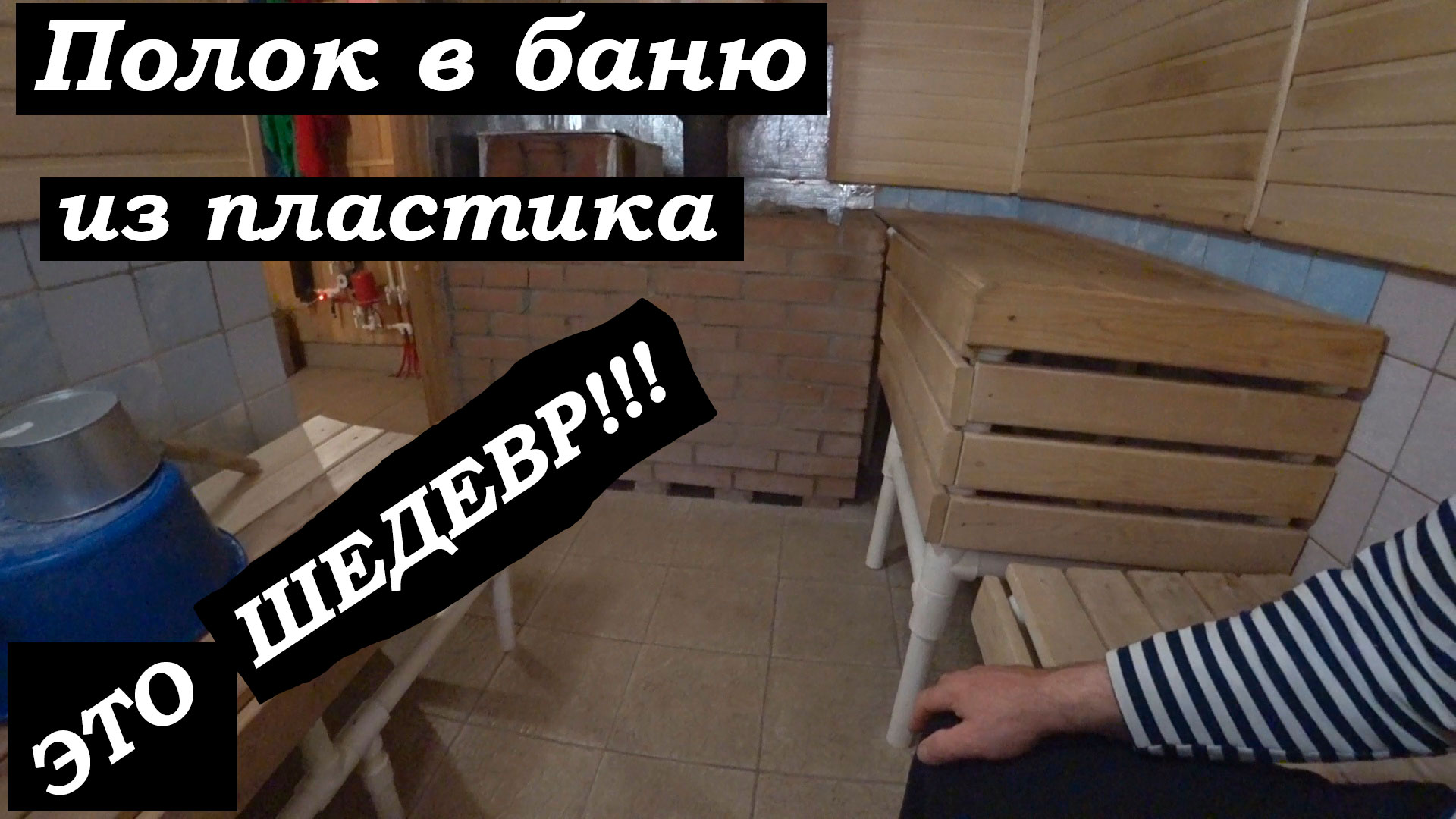 Полок в бане своими руками | Полок из пластика который не гниет. Смотрите сами! В гостях у Владимира