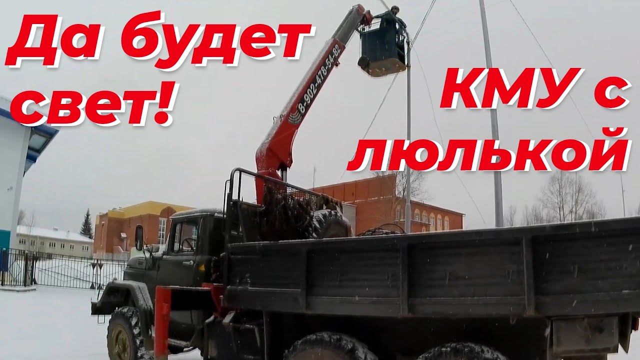 ⚡Самодельная люлька для КМУ unic на манипуляторе ЗИЛ 131 в реальной работе с элекромонтажниками ⚠️