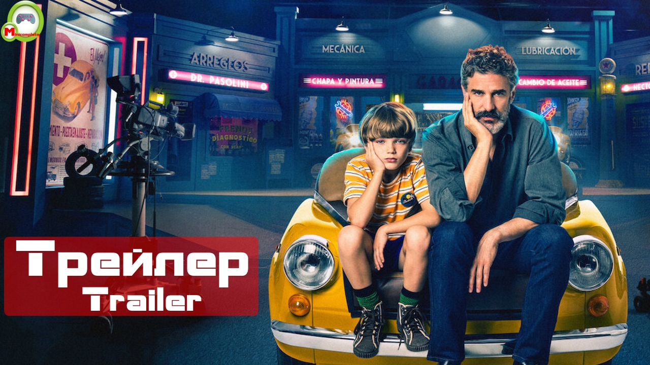 Ненастоящий папа\Hoy se arregla el mundo (Русский Трейлер)