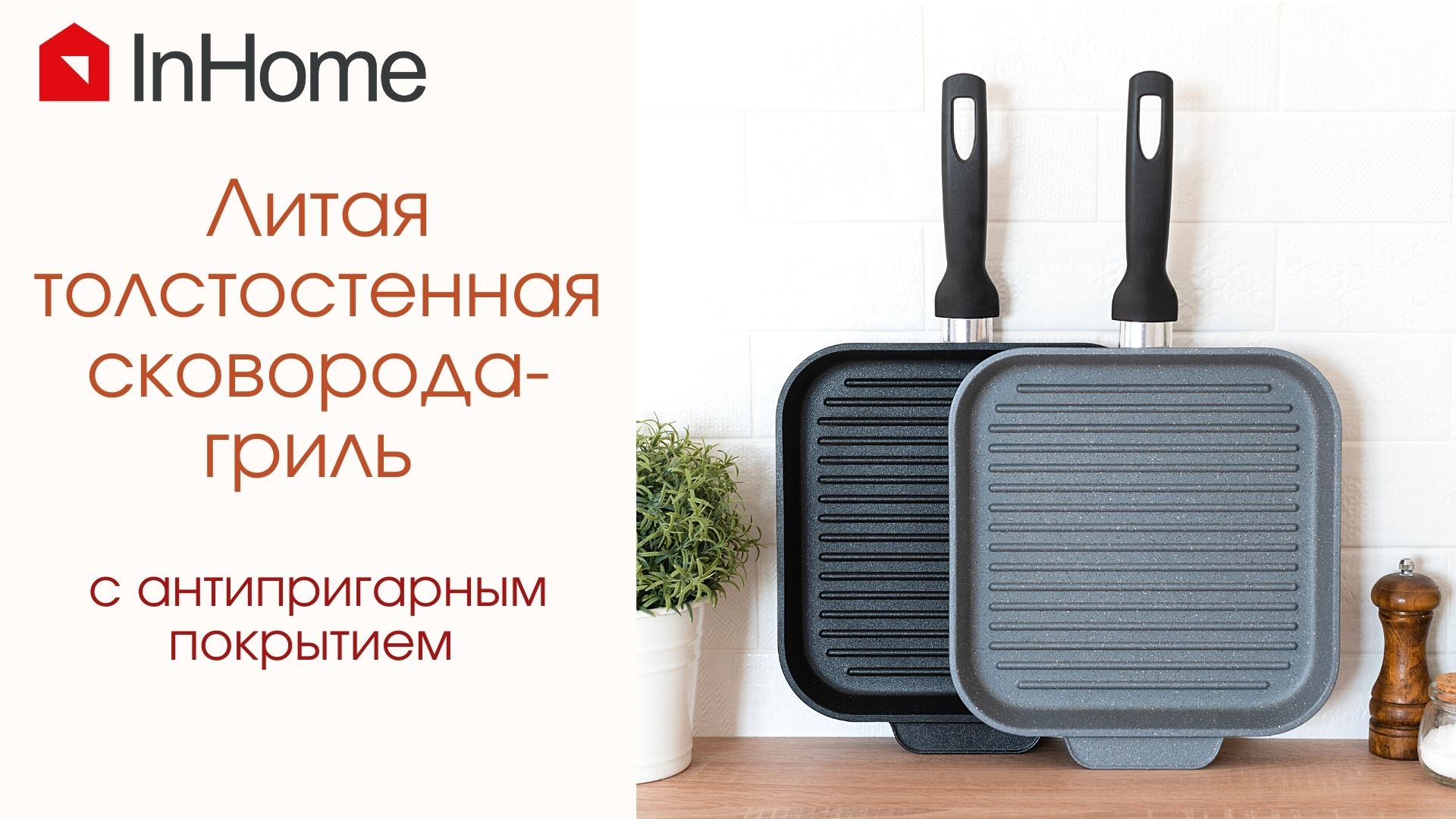Сковорода-гриль InHome для простых, здоровых и изысканных блюд, как в ресторане!.mp4