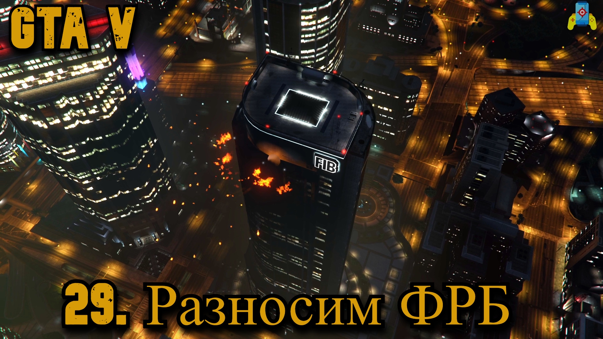 GTA V 29. Разносим ФРБ