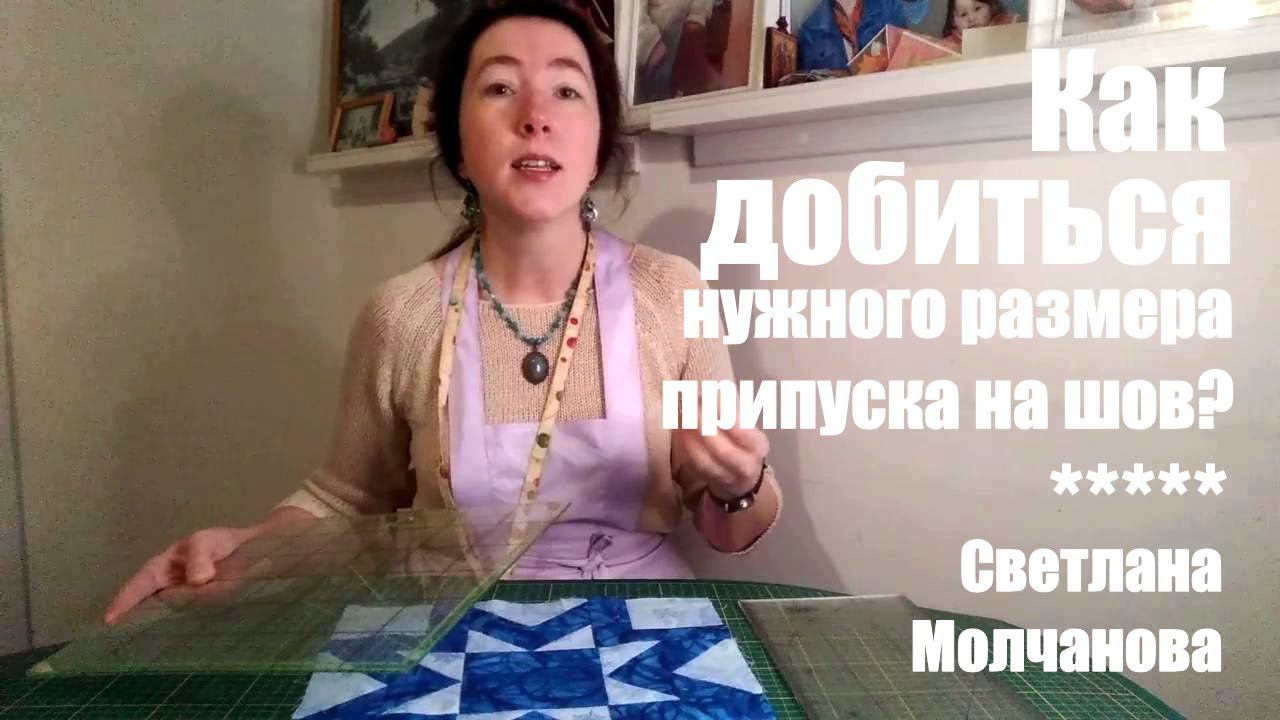 Как добиться нужного размера припуска на шов? | Вопрос-ответ. Пэчворк для начинающих