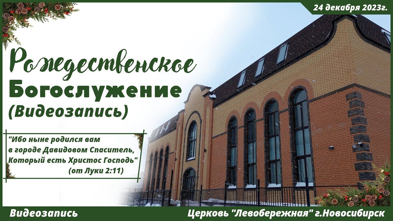 Видеозапись рождественского Богослужения || 24 декабря 2023г.