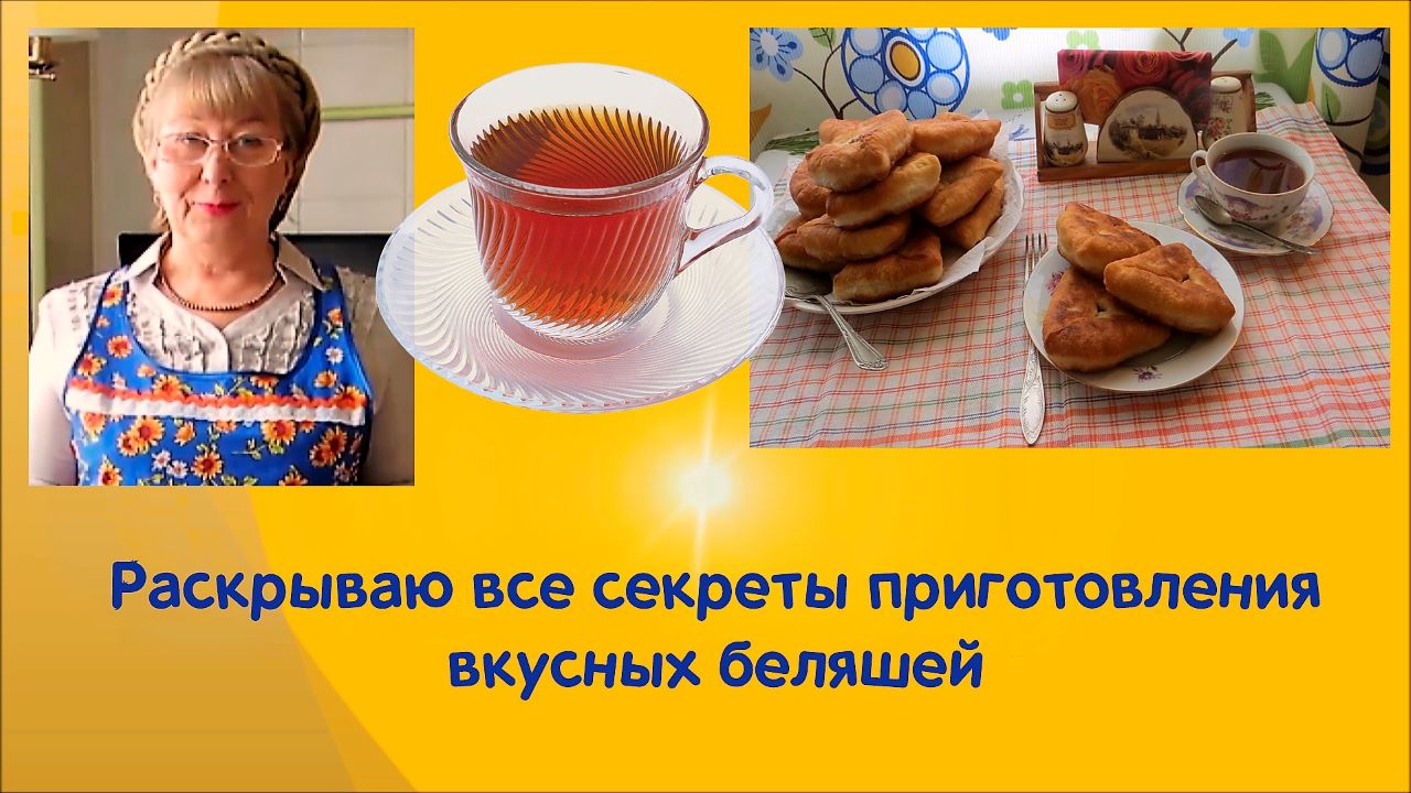Раскрываю все секреты приготовления вкусных беляшей