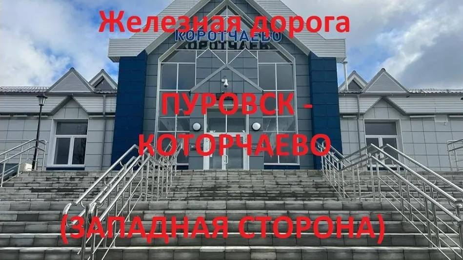 Железная дорога Пуровск - Сывдарма - Коротчаево (вид из окна поезда, западная сторона) (СВЖД)