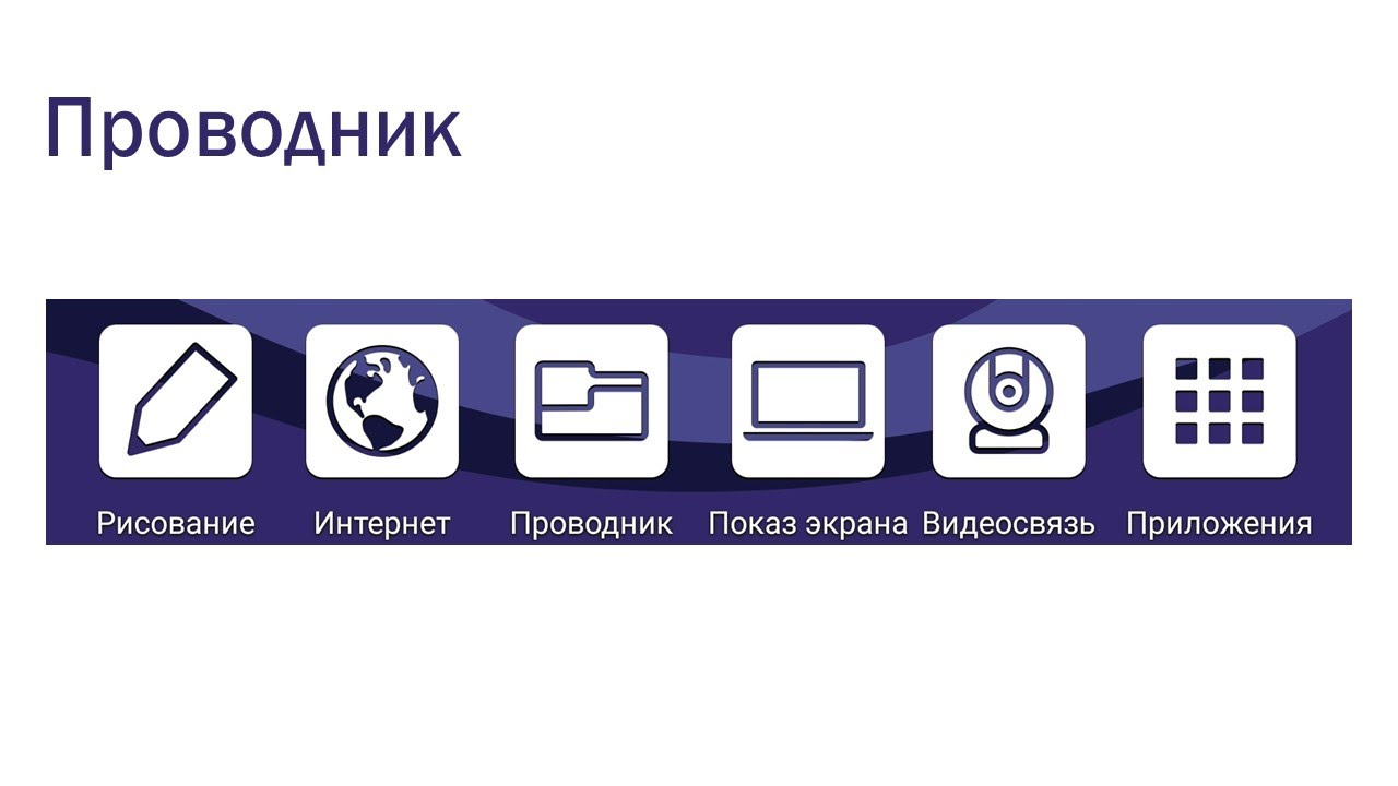 Проводник. Панель TeachTouch 7.0