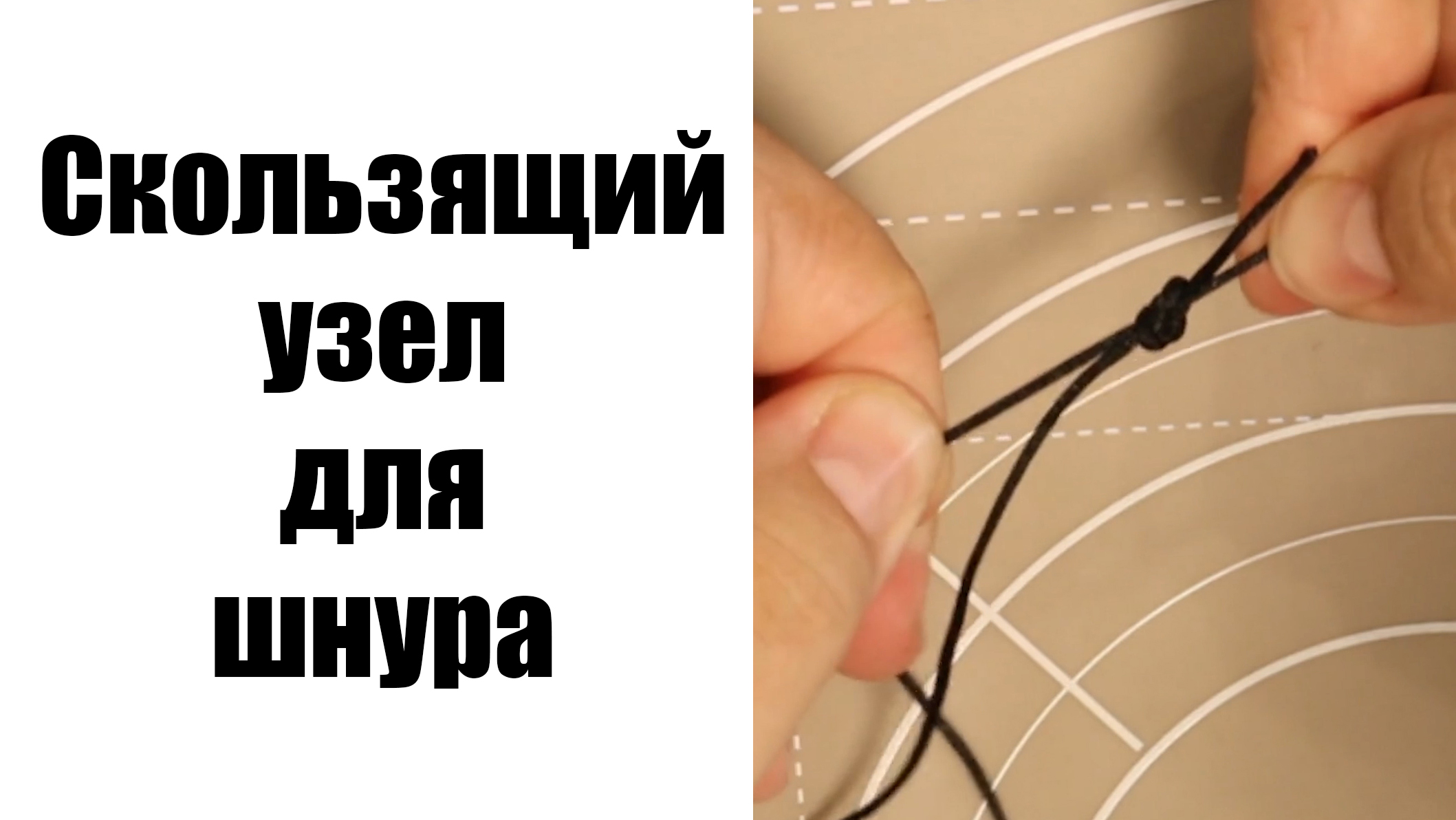 Как сделать скользящий регулируемый узелок на шнуре для подвески и браслета.