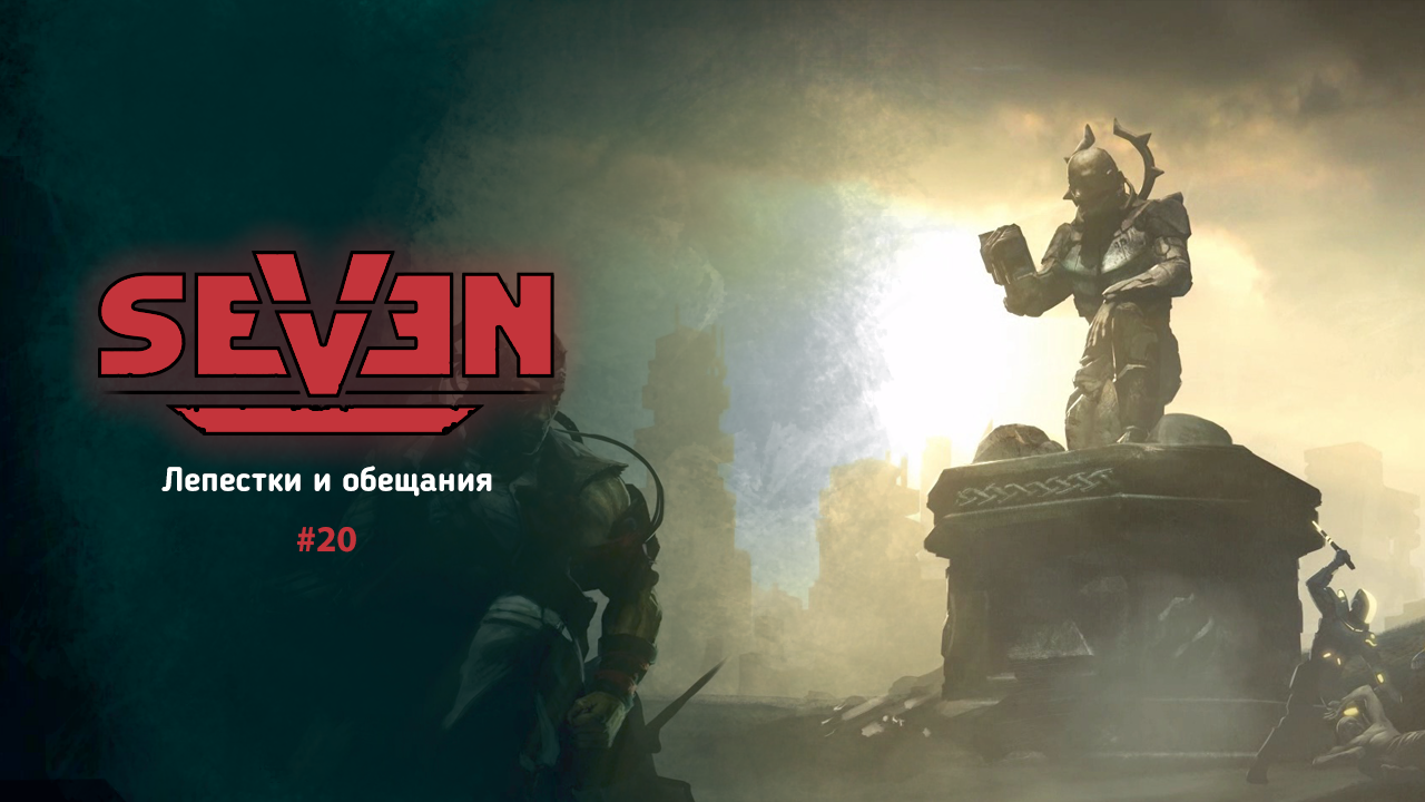 Лепестки и обещания | Прохождение Seven: The Days Long Gone | Серия #20