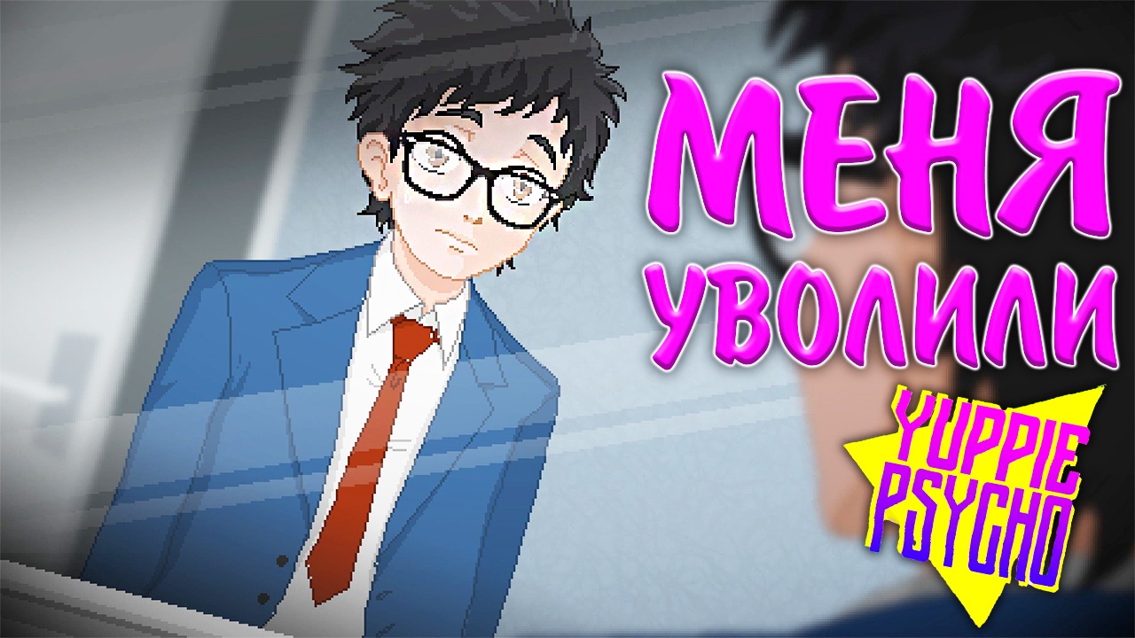 Yuppie Psycho #5 - МЕНЯ УВОЛИЛИ