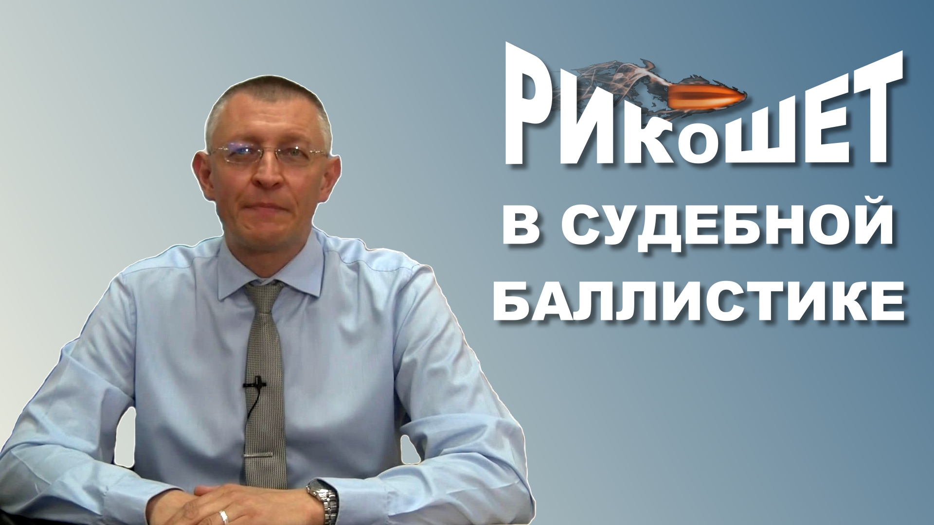 Мнение. РИКОШЕТ В СУДЕБНОЙ БАЛЛИСТИКЕ. Феномен Гусенцова.