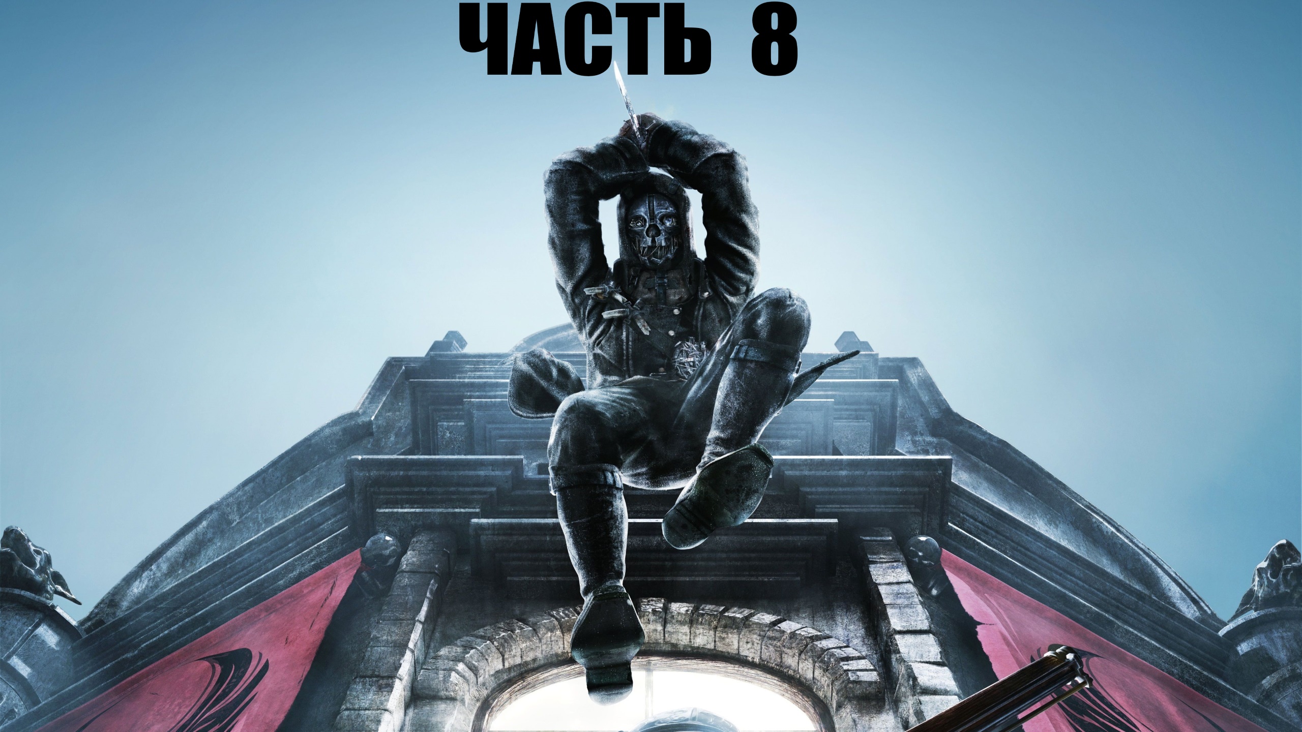 Dishonored Vs Корво Аттано [#8]