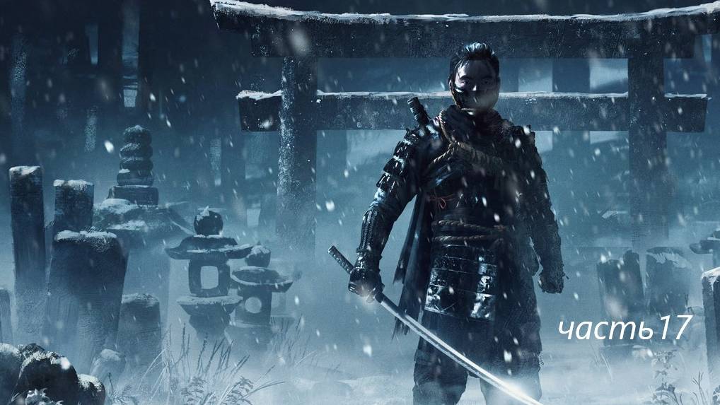 Прямая трансляция    Ghost of Tsushima Director's Cut часть 17