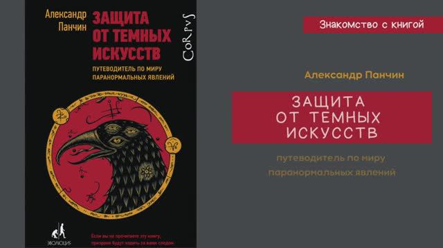 Знакомство с книгой Александра Панчина «Защита от темных искусств»