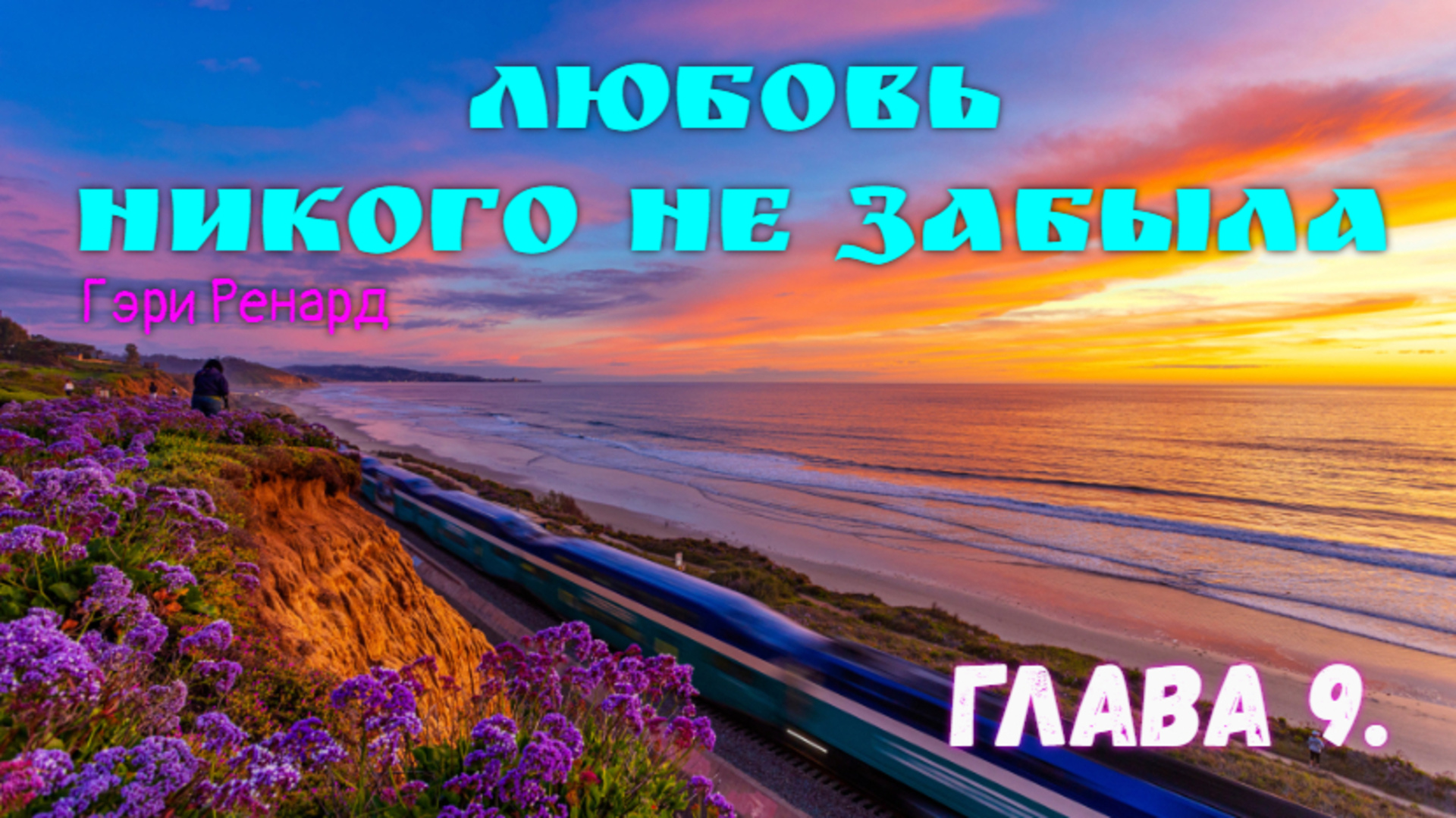 ЛЮБОВЬ НИКОГО НЕ ЗАБЫЛА. Г. Ренард. Глава 9.