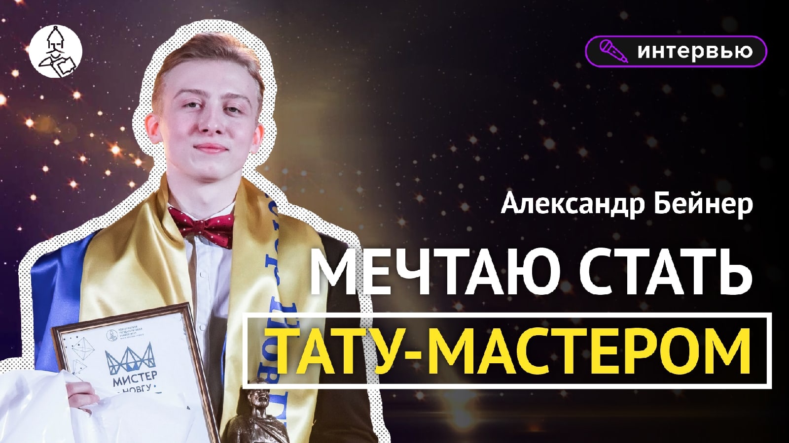 Александр Бейнер: «Мечтаю стать тату-мастером»