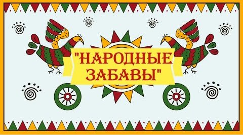 "Народные забавы"