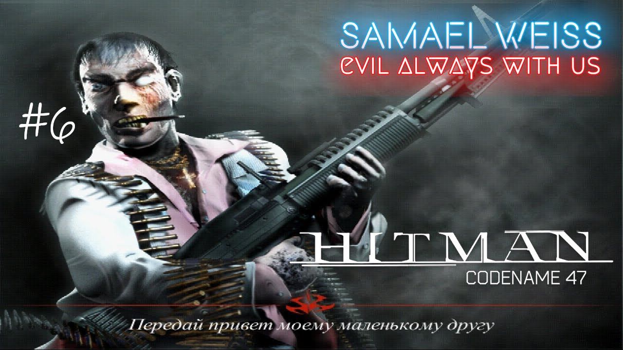 У Барона 9 жизней?!..: Hitman Codename 47