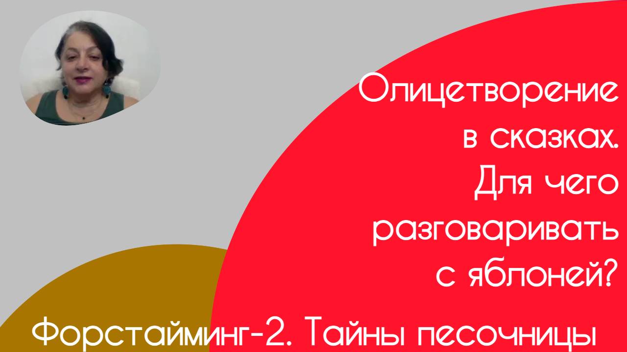 Форстайминг-2.Тайны песочницы